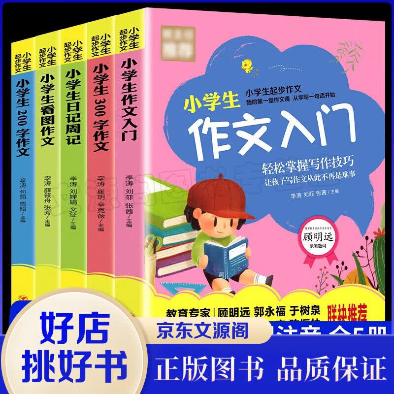 全套5册小学生作文书大全注音人教版一年级阅读课外书1-2-3二三年级老师经典书籍看图写话寒假语文带拼音的儿童推荐 全五册