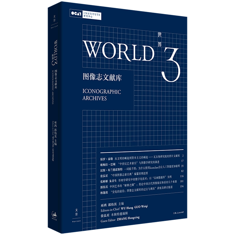 【旗舰店官网】 世界3(图像志文献库) 上海人民出版社