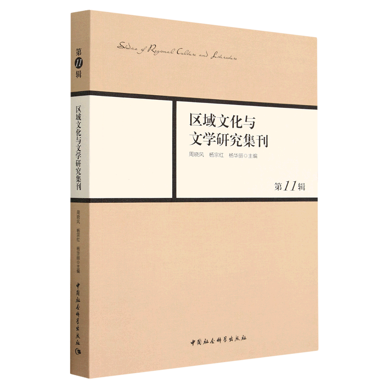 区域文化与文学研究集刊(第11辑)