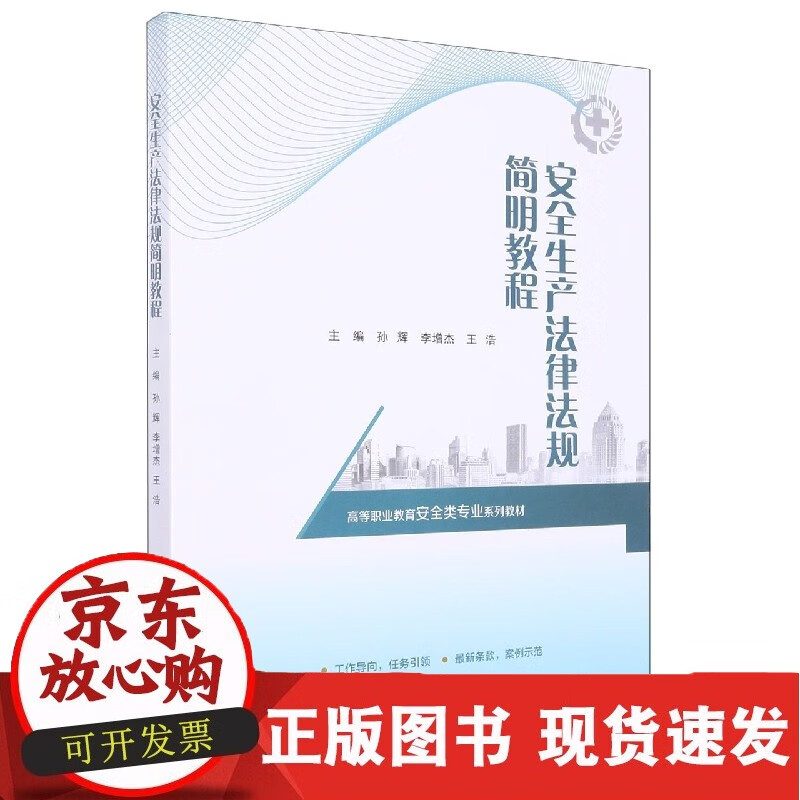 安全生产法律法规简明教程