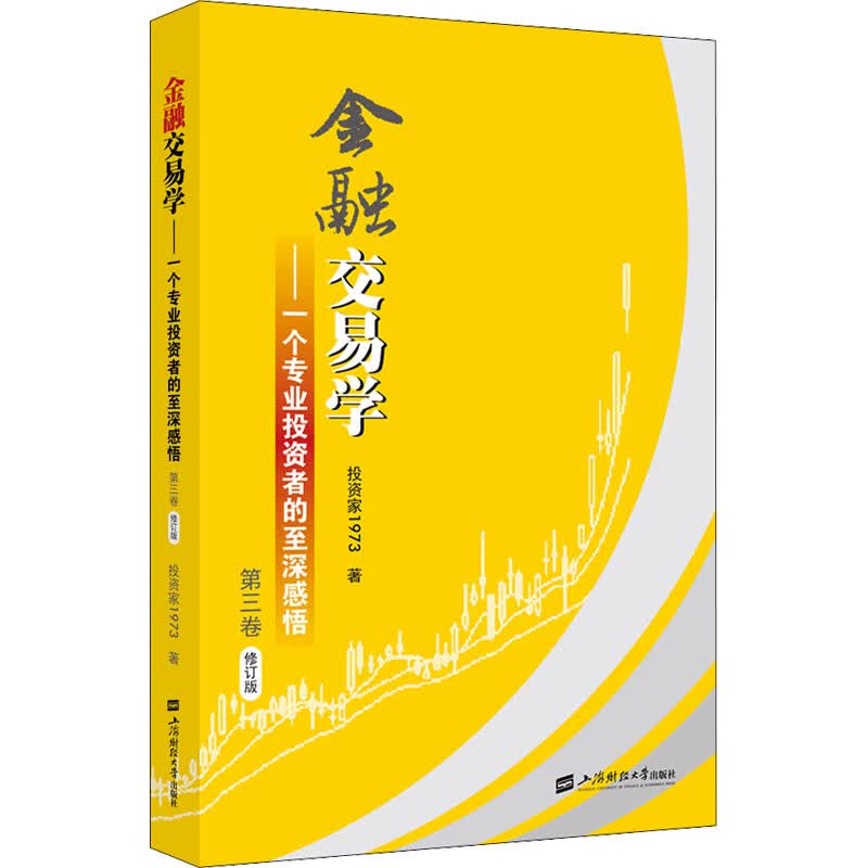 金融交易学——一个专业投资者的至深感悟 第3卷 修订版 投资家1973 书籍 图书