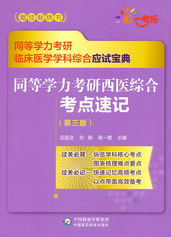 同等学力考研西医综合考点速记（第三版）（同等学力考研临床医学学科综合应试宝典） 同等学力考研命题研究