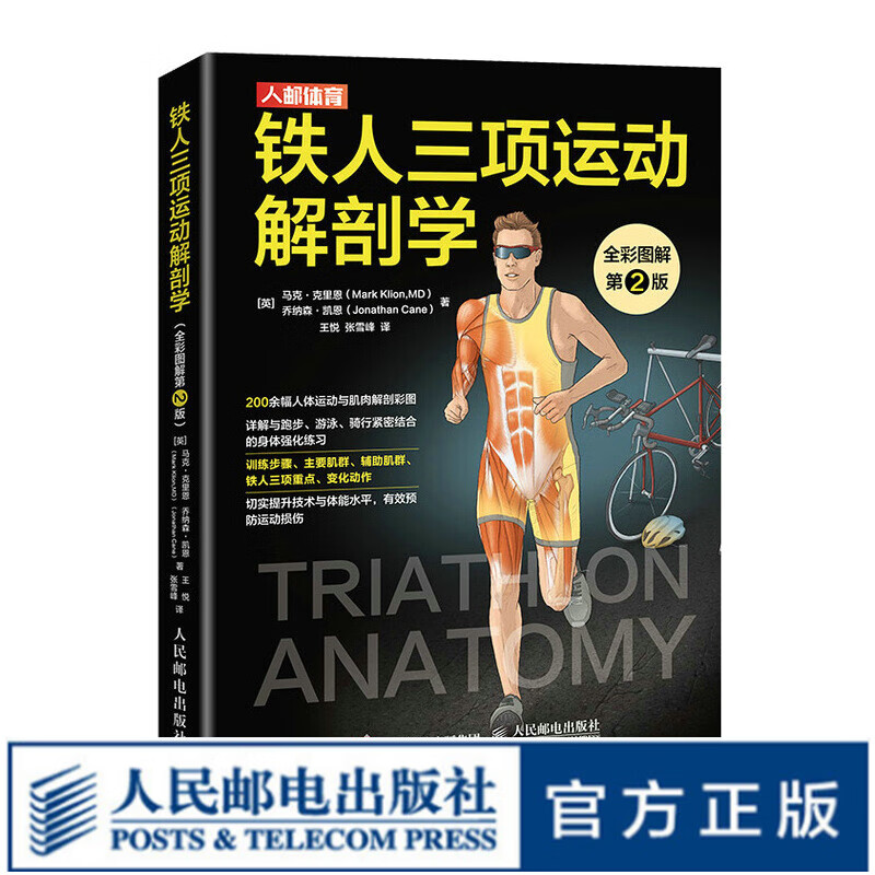 【现货 包邮】铁人三项运动解剖学
