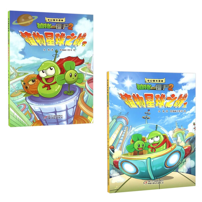 植物星球之战(1+2)/奇幻爆笑漫画植物大战僵尸2共2册