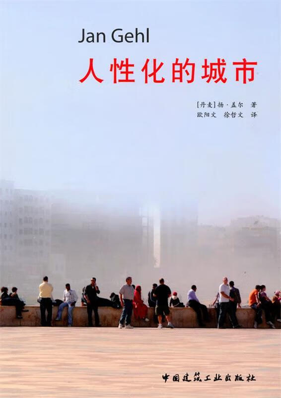 人性化的城市 (丹麦)扬·盖尔