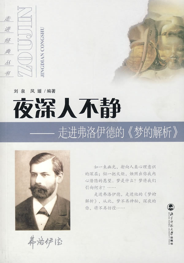 夜深人不静—走进弗洛伊德的《梦的解析》