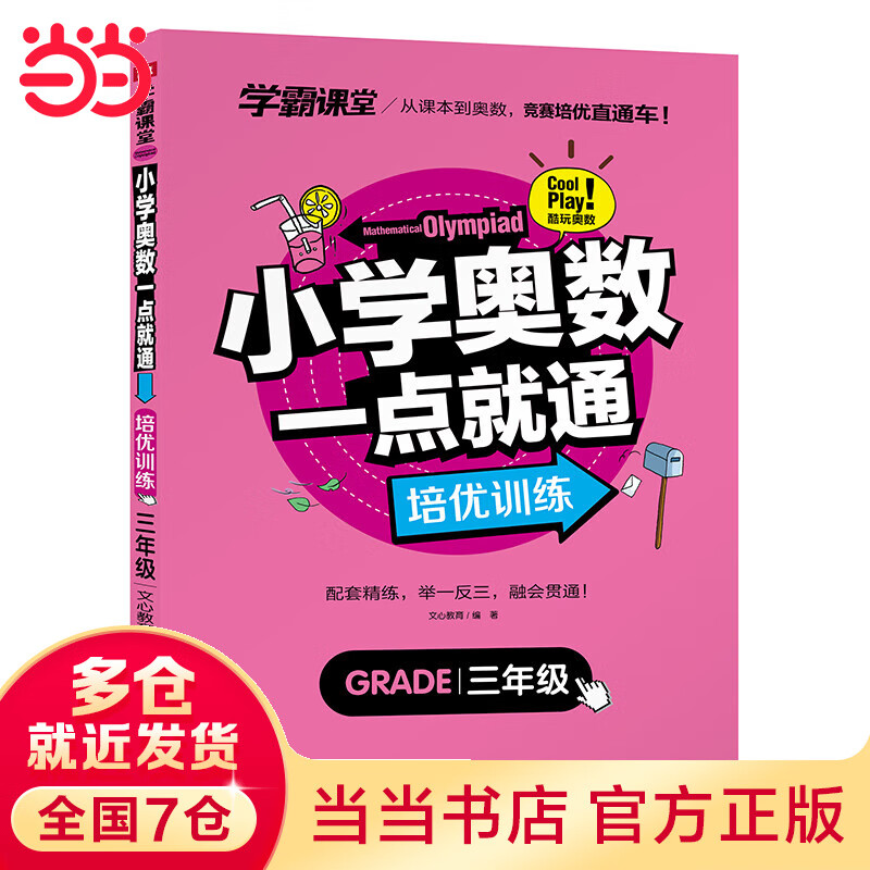 学霸课堂 小学奥数一点就通 培优训练 三年级