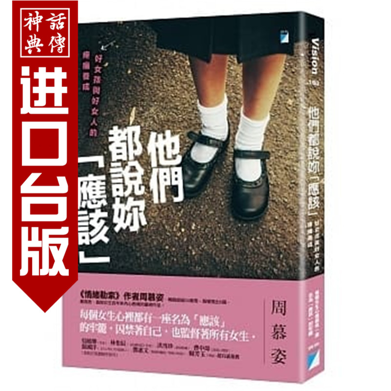台版现货宝瓶他们都说妳应该好女孩与好女人的疼痛养成周慕姿