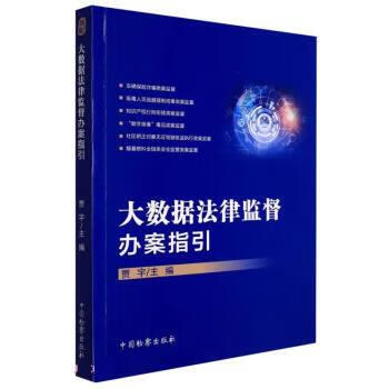 大数据法律监督办案指引 贾宇 中国检察出版社