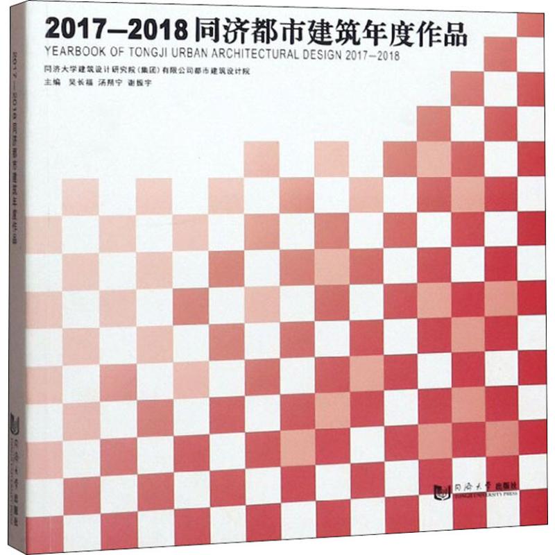 2017-2018同济都市建筑年度作品