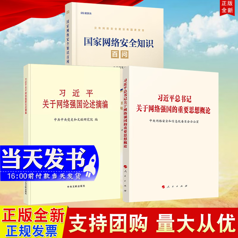 现货3本合集 2023新版 习近平总书记关于网络强国的重要思想概论+习近平关于网络强国论述摘编+国家网络安全知识百问