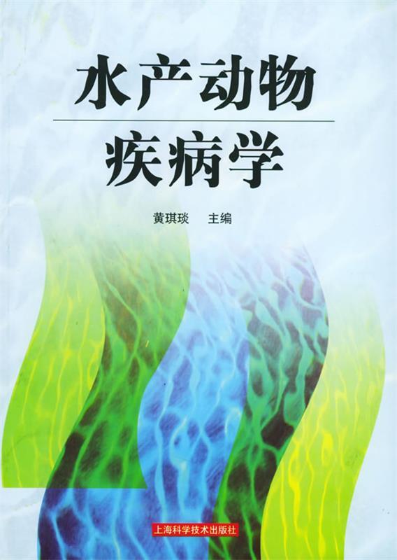 水产动物疾病学 黄琪琰 主编【书】