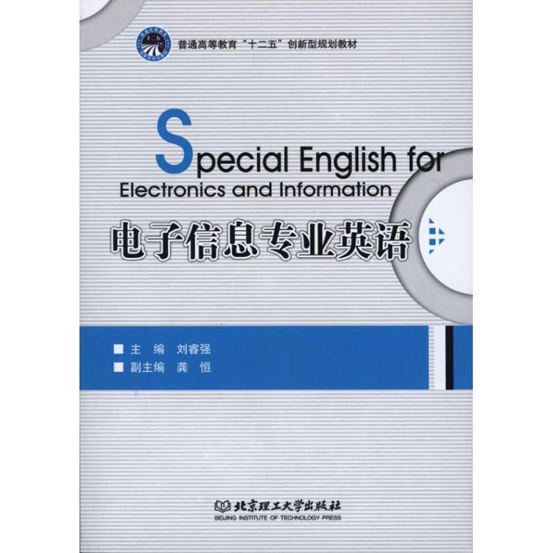 电子信息专业英语 刘睿强【书】