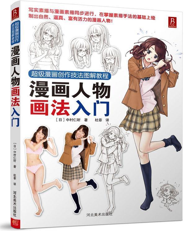 超级漫画创作技法图解教程:漫画人物画法入门