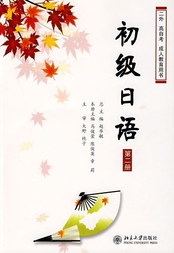初级日语:第二册 赵华敏总主编【书】
