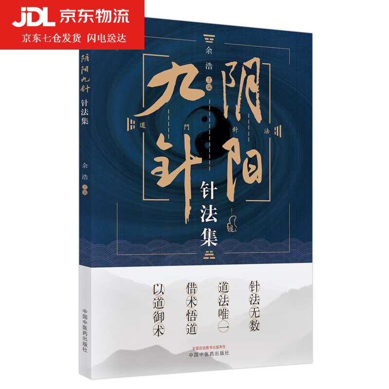 阴阳九针针法集 余浩 9787513272193