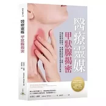 順豐!安東尼威廉《醫療靈媒 甲狀腺揭密》一中心650