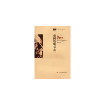爱因斯坦年谱【好书，下单速发】