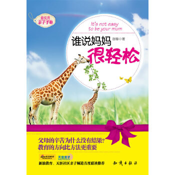 谁说妈妈很轻松 知识出版社 9787501561339