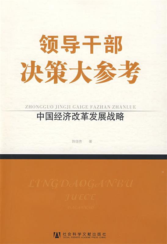 领导干部决策大参考·中国经济改革发展战略
