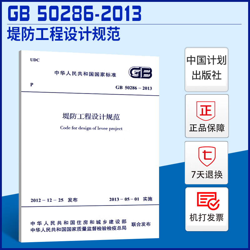 GB 50286-2013 堤防工程设计规范