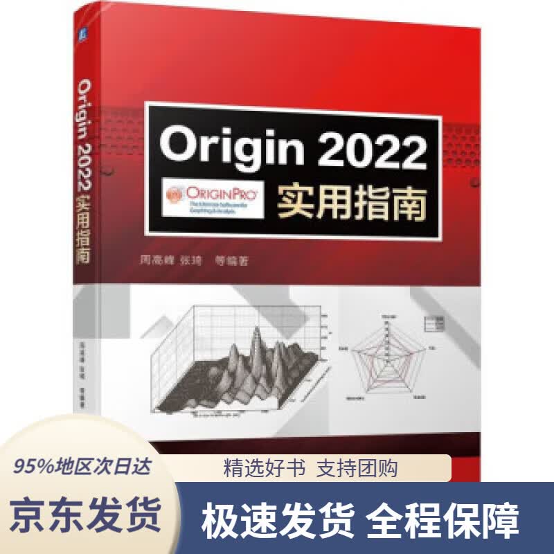 【 京东配送 支持团购】Origin2022实用指南