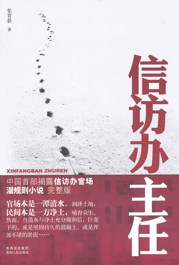 信访办主任 张育新【书】