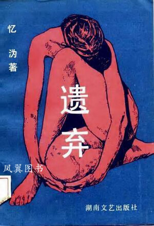 遗弃 忆沩 社