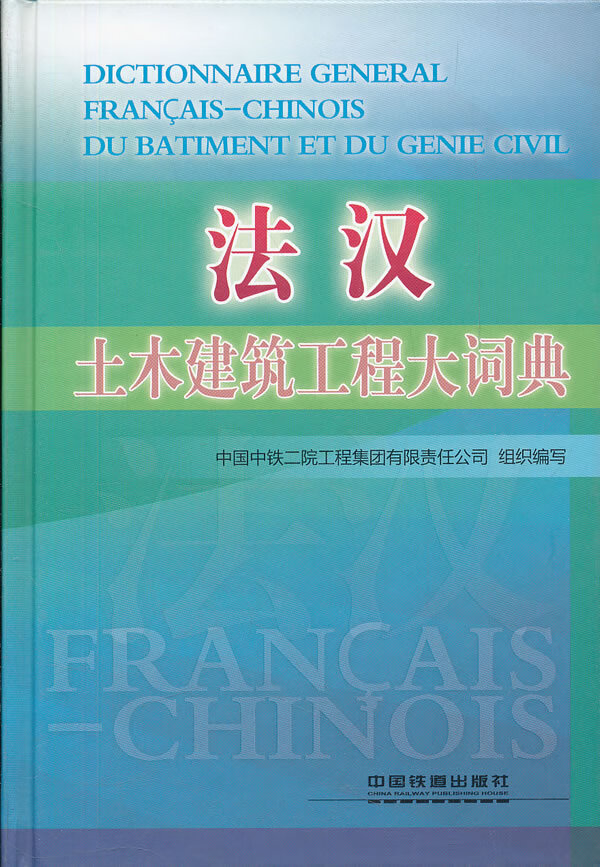 法汉土木工程与建筑技术词典【特惠】