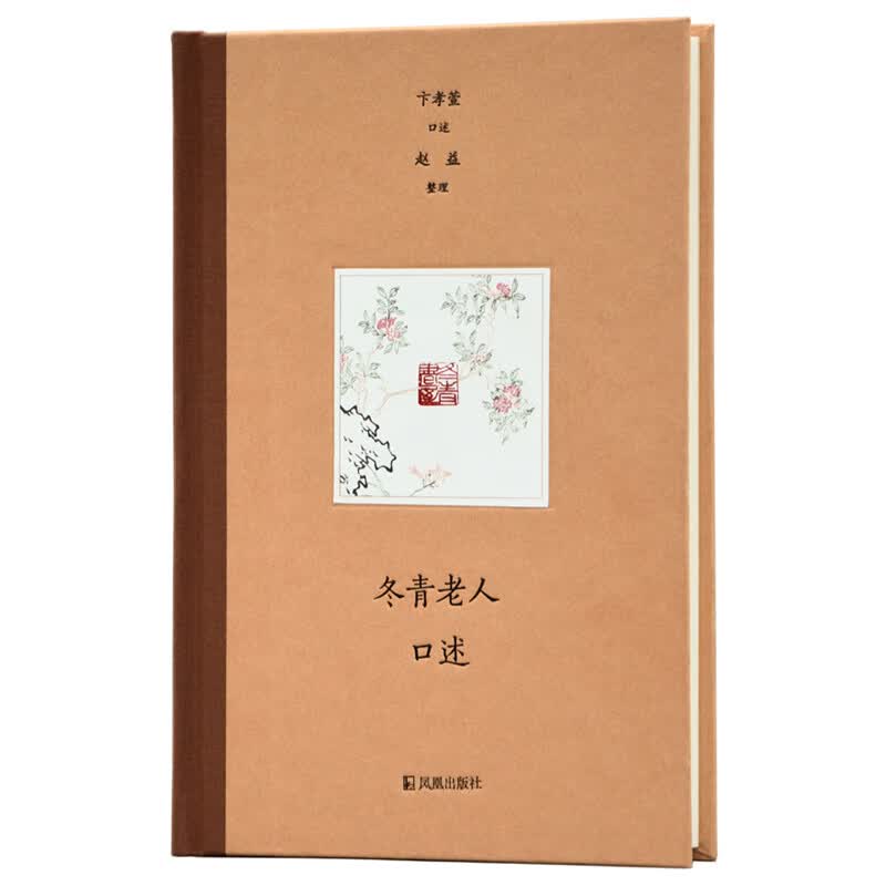 冬青老人口述9787550630307