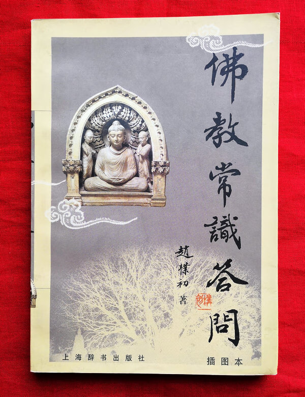 赵朴初佛教常识答问 彩色插图本（1999年版 库存书）