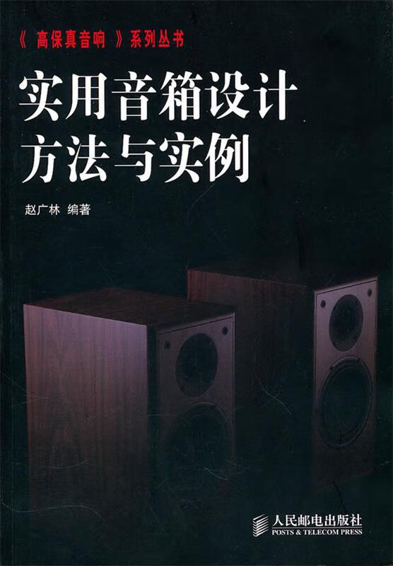 实用音箱设计方法与实例【好书，下单速发】