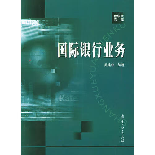 【书】国际银行业务
