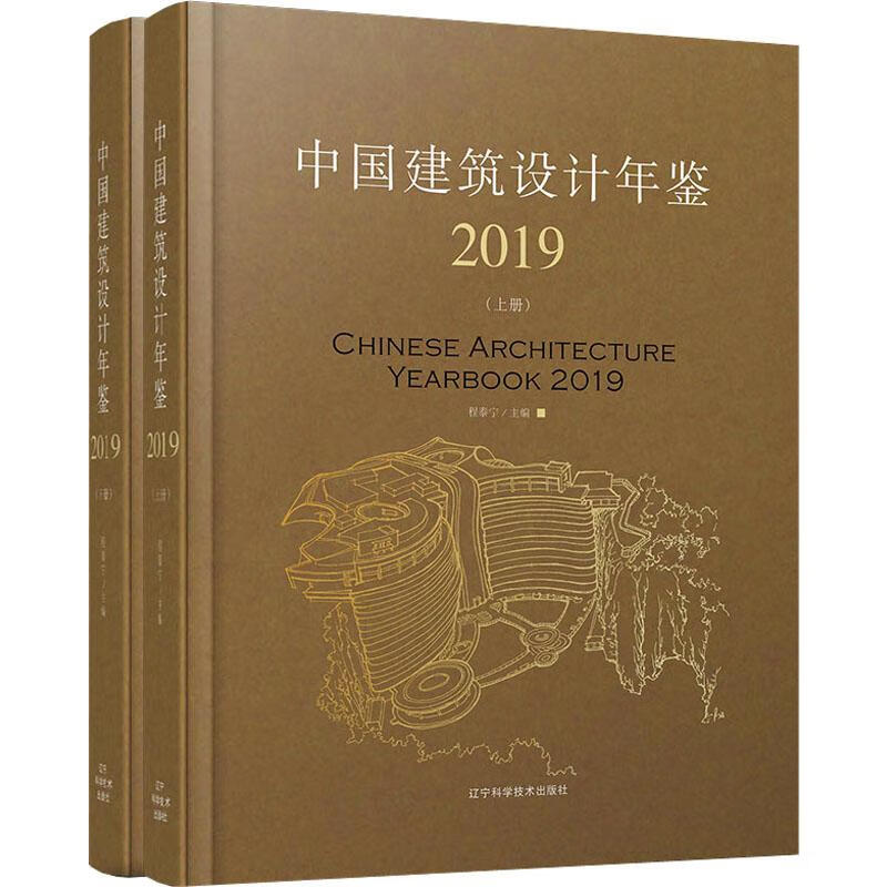 中国建筑设计年鉴 2019(2册)