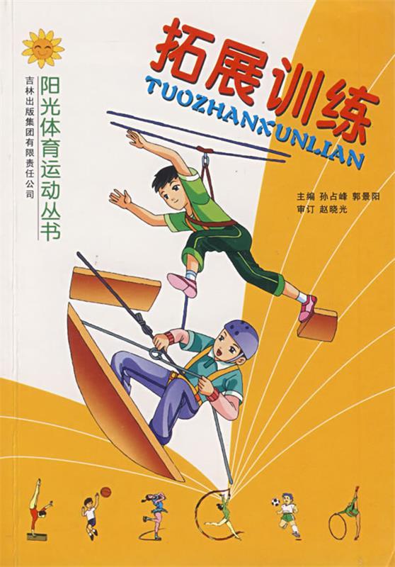 拓展训练 吉林体育学院阳光体育运动丛书编写组编【书】