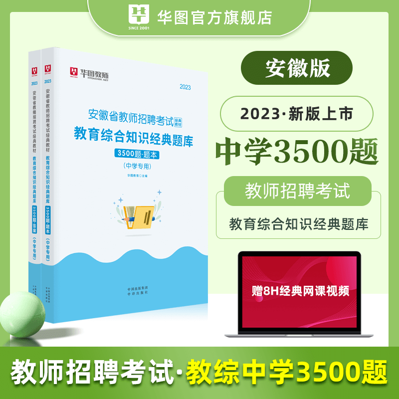 华图2023年安徽省教师招聘考试用书教育综合知识3500题库小学中学幼儿园教师编制考试特岗教师 中学3500题
