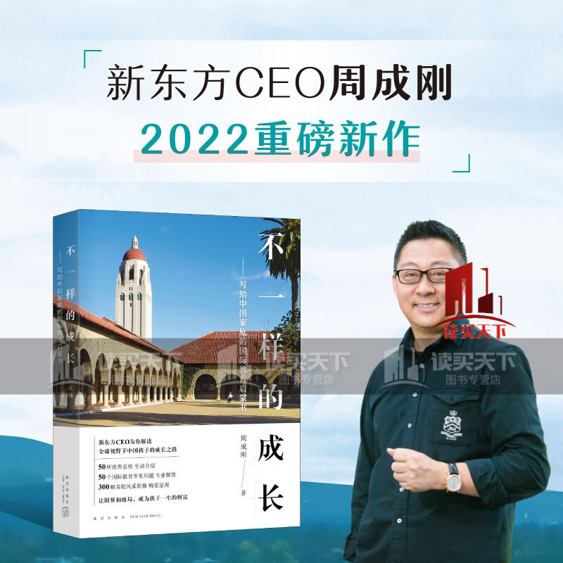 新东方 不一样的成长 写给中国家庭的国际教育启蒙书 周成刚 中小学世界名校出国留学雅思托福启蒙留学指南 开拓教育视野教育C 书籍