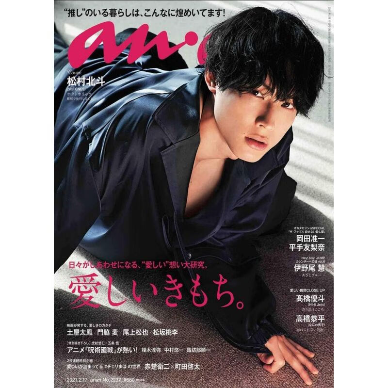 现货 赤楚卫二&町田启太 anan 2021年2月17日号No.2237 チェリまほ”の赤楚