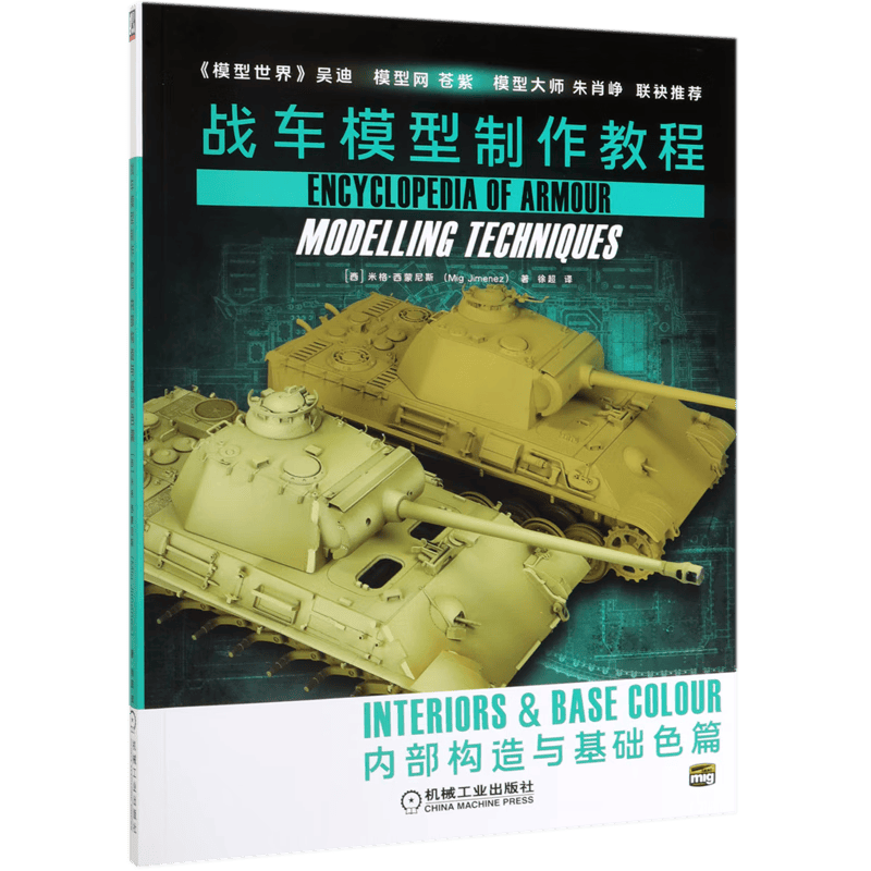 战车模型制作教程(内部构造与基础色篇)