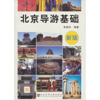 北京导游基础【好书，下单速发】