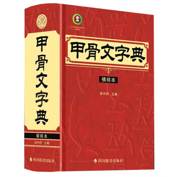 甲骨文字典（横排本） 徐中舒 四川辞书出版社