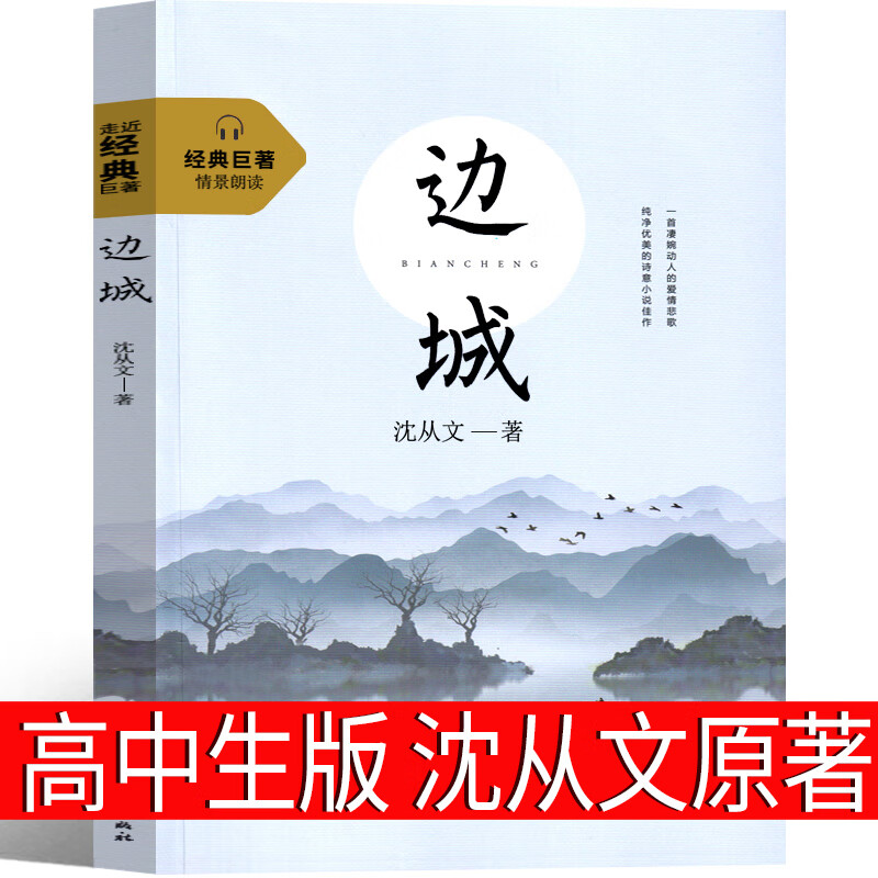 边城沈从文高中必读原著原版人民作家文学小说高中生教育书籍十月畅销书文艺世界名著 中学生必读课外书