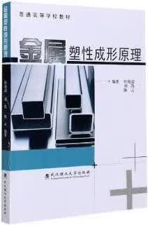 金属塑性成形原理 杜艳迎,刘凯,陈云编著 武汉理工大学出版社