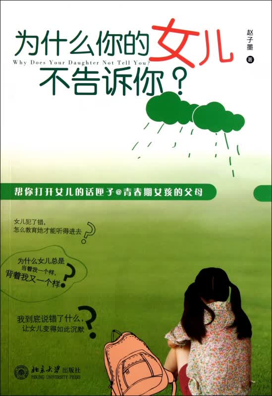 为什么你的女儿不告诉你