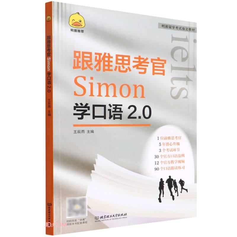 跟雅思考官Simon学口语2.0(鸭圈留学考试指定教材)