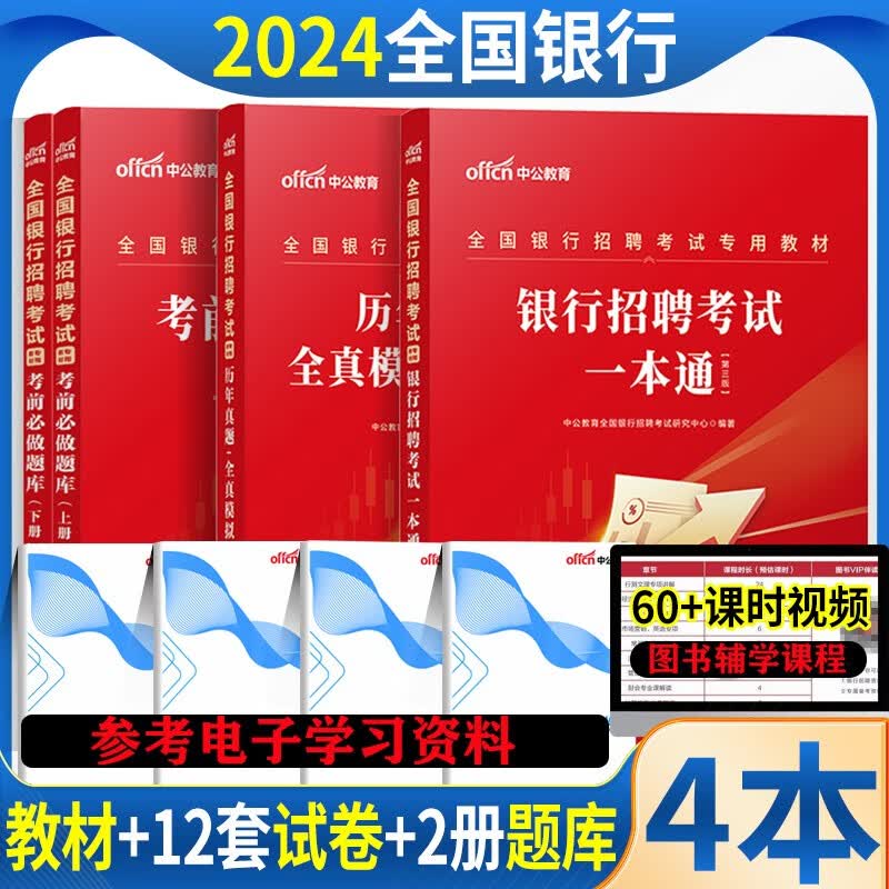 中公2024全国银行招聘考试用书一本通历年真题教材试卷工商农业发展建设邮政交通广发银行春秋招真题北京上海山东浙江苏安徽吉林福建广东广西天津河北山西甘肃湖北湖南河南四川重庆云南贵州宁夏陕西辽宁黑龙江西