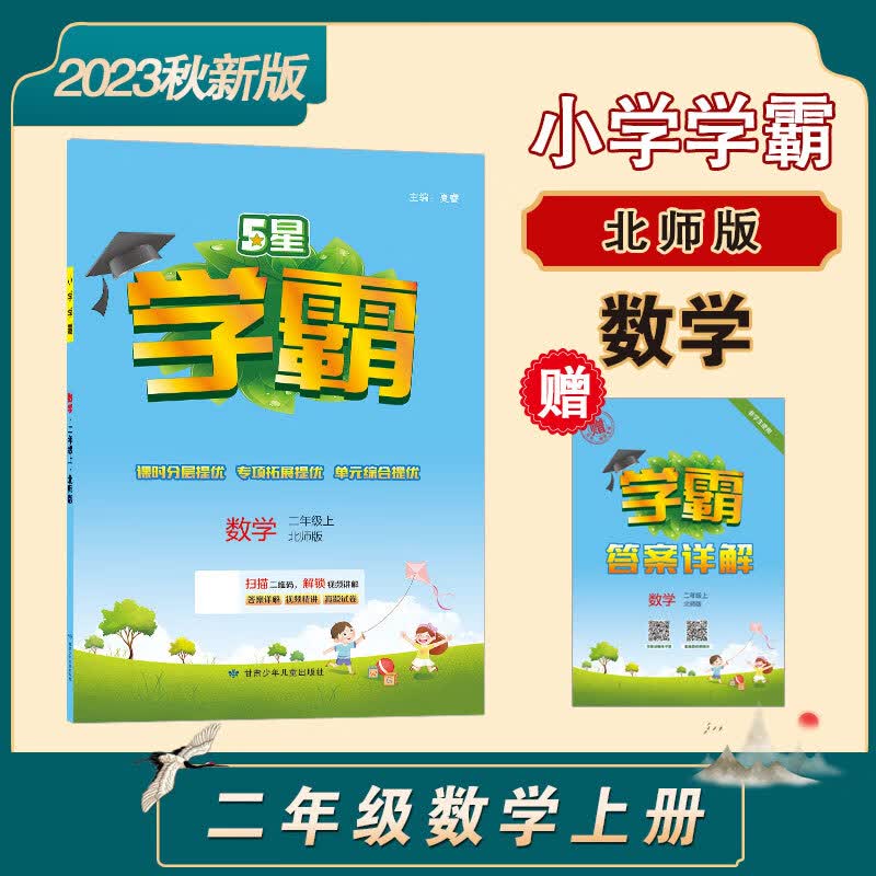 【科目自选】2023小学学霸二年级上册下册语文数学英语人教版苏教版北师版练习册教材专项学小学霸提优大试卷课时作业本训练 数学 北师版 上册