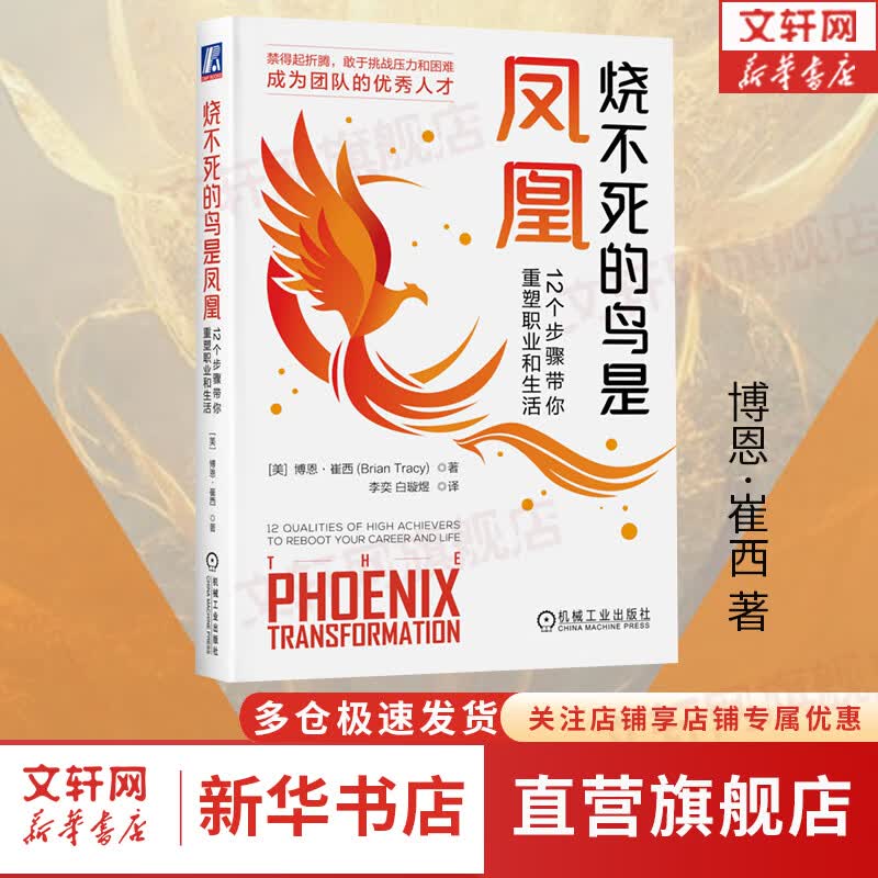 烧不死的鸟是凤凰 12个步骤带你重塑职业和生活 博恩崔西 著 职场生活成功励志书籍 旗舰店 图书