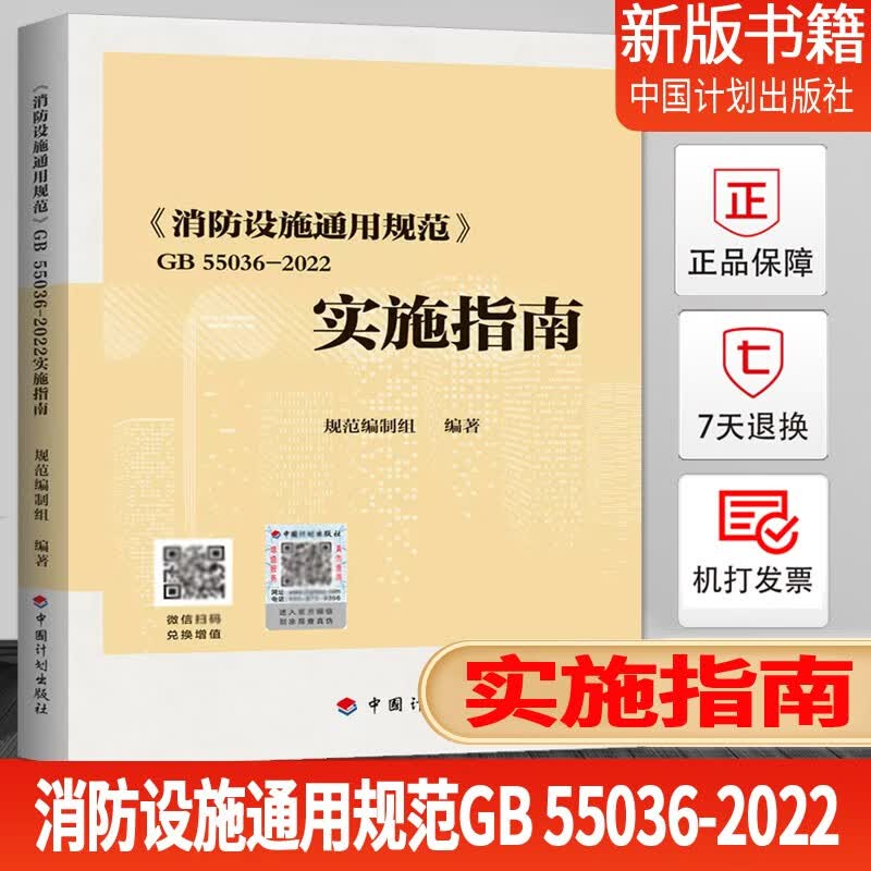 自选】GB 55036-2022 消防设施通用规范 消防规范防火规范 GB55037-2022 建筑防火通用规范 2023年6月1日实施 消防设施通用规范实施指南