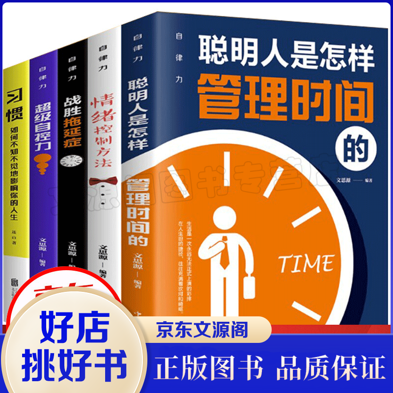 自律力（盒装 全5册）是怎样管理时间的成功学抖音书店推荐人生图书